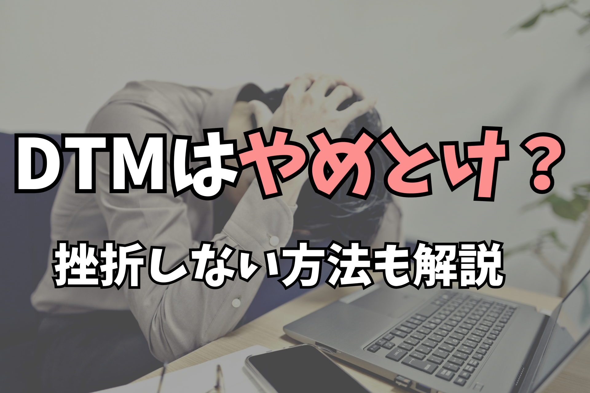 【難しすぎ】DTMはやめとけと言われるのはなぜ？挫折しない方法についても解説 | おとマガ！