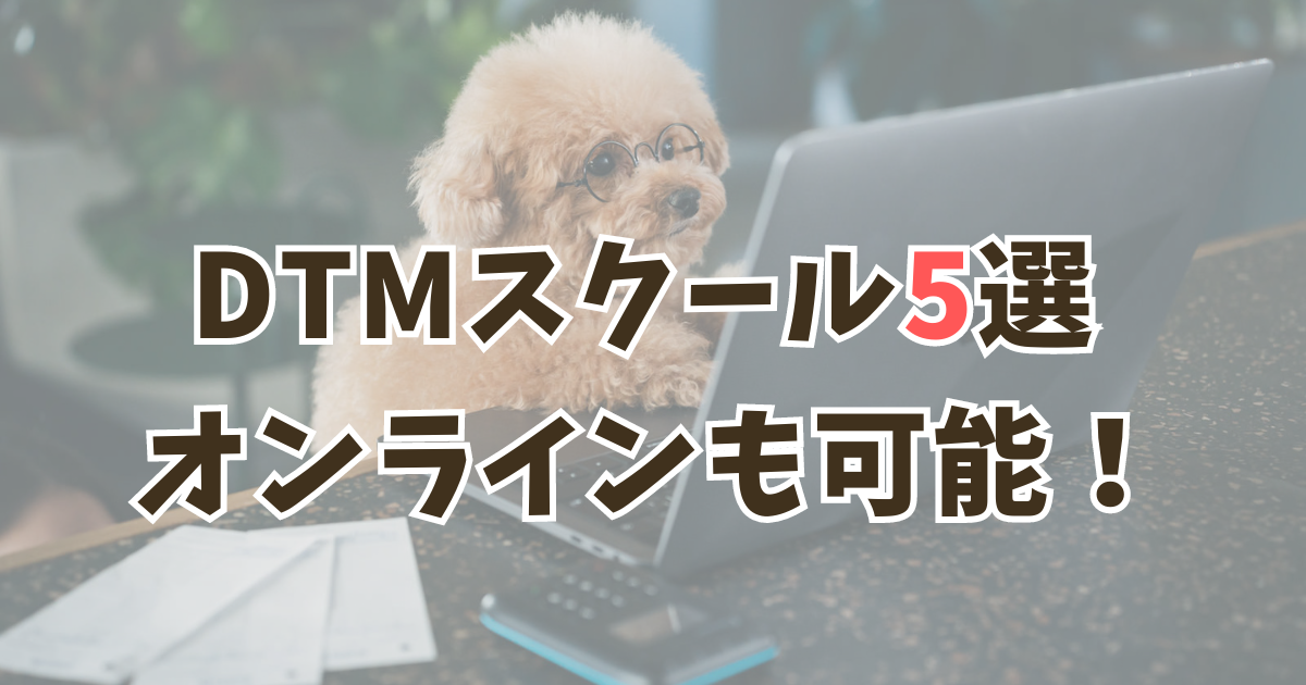 DTMスクールおすすめ5選！安くてオンラインレッスンも可能！【社会人OK】 | DTMぶろぐ