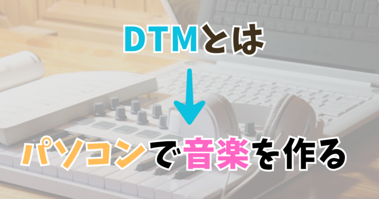 【完全版】DTMとは？初心者向けにやり方・必要なものを解説！ | DTMぶろぐ