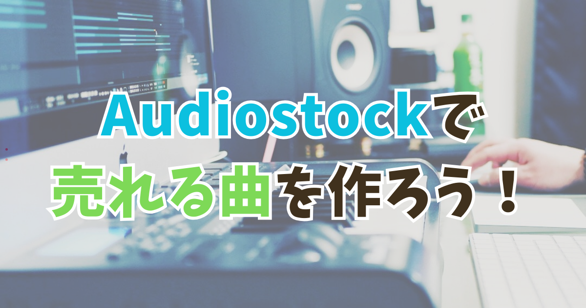 Audiostockで曲が売れない理由は？審査に落ちない対策や実際の収益も紹介！ | DTMぶろぐ