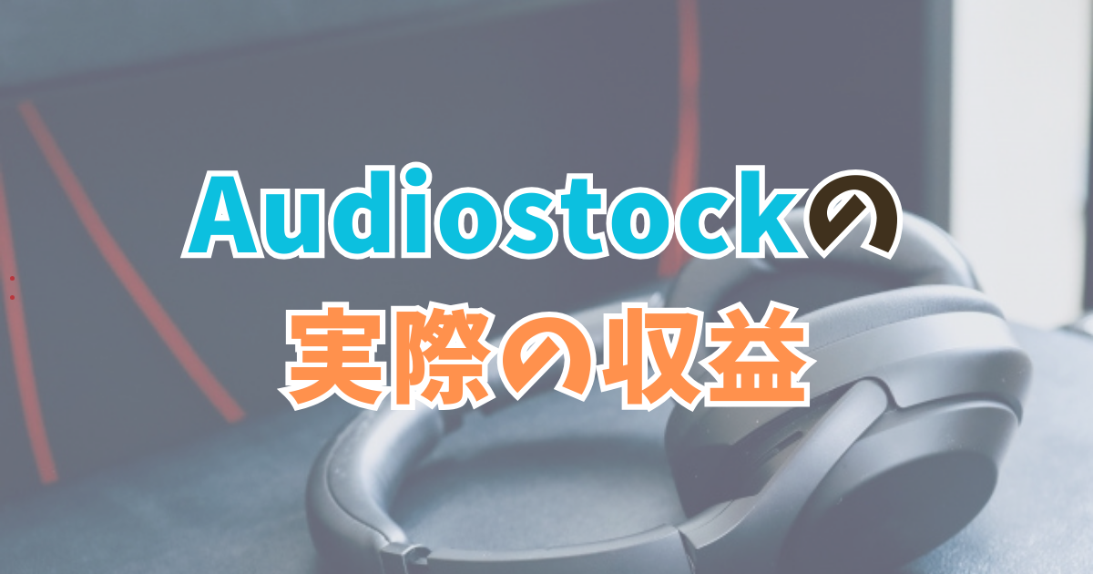 Audiostockで曲が売れない理由は？審査に落ちない対策や実際の収益も紹介！ | DTMぶろぐ